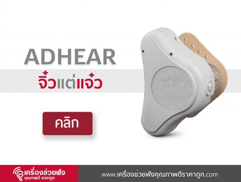 ADHEAR อุปกรณ์จิ๋วแต่แจ๋ว - Hearingaidsbestprice
